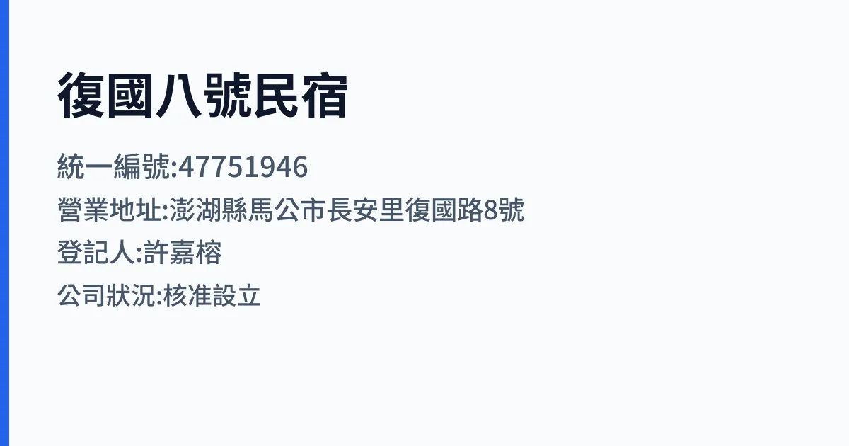 復國八號民宿 - 統編 47751946(澎湖縣) 公司登記資料與營業項目詳細圖表