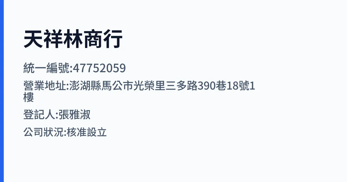 天祥林商行 - 統編 47752059(澎湖縣) 公司登記資料與營業項目詳細圖表