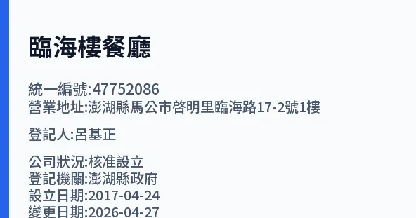 臨海樓餐廳的照片-統編 47752086(澎湖縣) 公司登記資料與營業項目詳細圖表