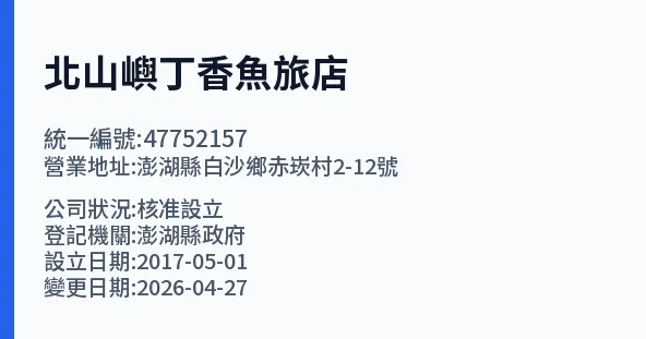 北山嶼丁香魚旅店的照片-統編 47752157(澎湖縣) 公司登記資料與營業項目詳細圖表