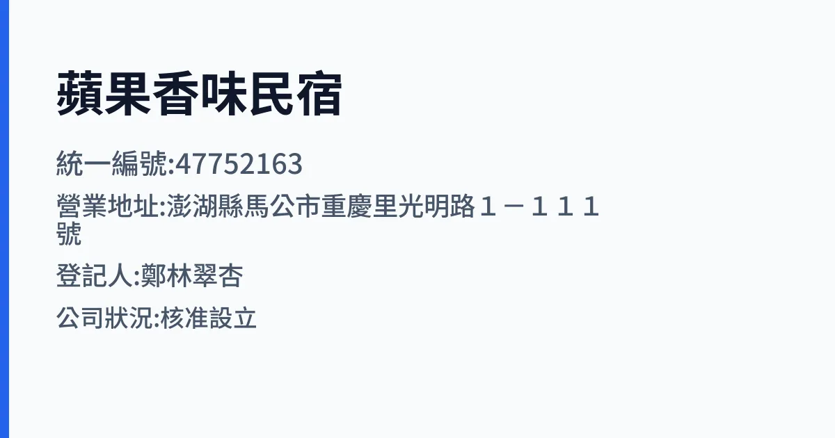 蘋果香味民宿 - 統編 47752163(澎湖縣) 公司登記資料與營業項目詳細圖表