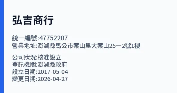 弘吉商行的照片-統編 47752207(澎湖縣) 公司登記資料與營業項目詳細圖表