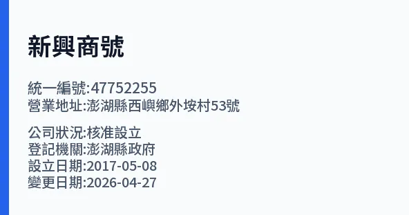新興商號的照片-統編 47752255(澎湖縣) 公司登記資料與營業項目詳細圖表
