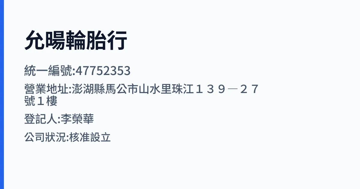 允暘輪胎行 - 統編 47752353(澎湖縣) 公司登記資料與營業項目詳細圖表