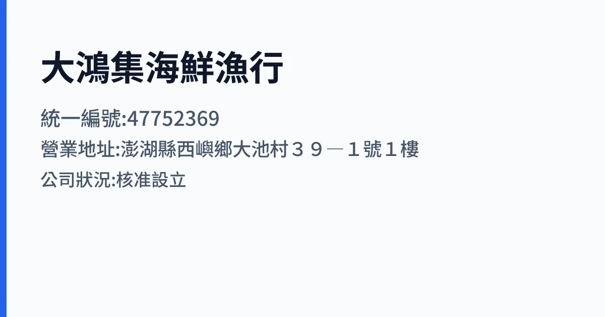 大鴻集海鮮漁行 - 統編 47752369(澎湖縣) 公司登記資料與營業項目詳細圖表