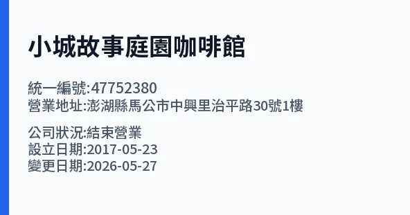 小城故事庭園咖啡館的照片-統編 47752380(澎湖縣) 公司登記資料與營業項目詳細圖表
