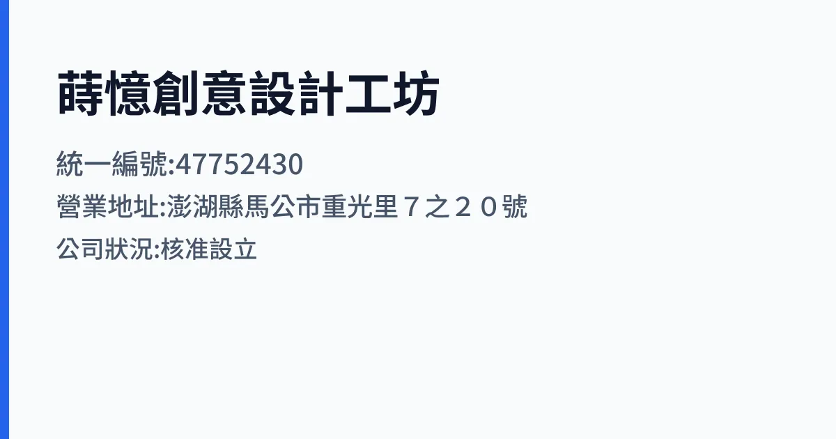 蒔憶創意設計工坊 - 統編 47752430（澎湖縣） 公司登記資料與營業項目詳細圖表