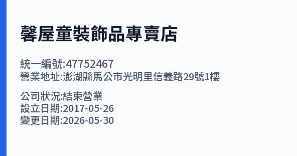 馨屋童裝飾品專賣店的照片-統編 47752467(澎湖縣) 公司登記資料與營業項目詳細圖表