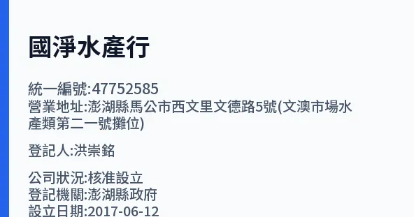 國淨水產行的照片-統編 47752585(澎湖縣) 公司登記資料與營業項目詳細圖表