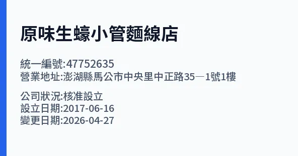 原味生蠔小管麵線店的照片-統編 47752635(澎湖縣) 公司登記資料與營業項目詳細圖表