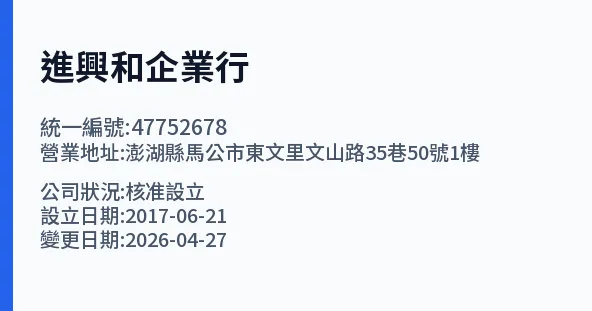 進興和企業行的照片-統編 47752678(澎湖縣) 公司登記資料與營業項目詳細圖表