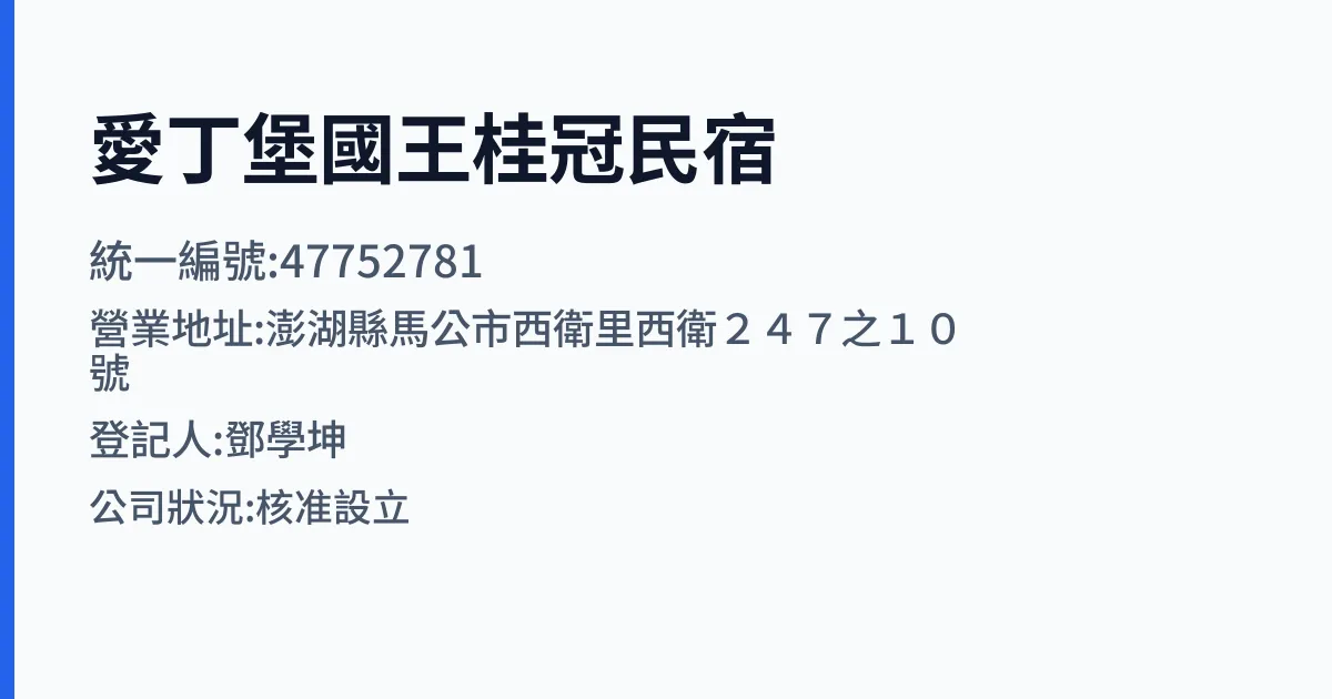 愛丁堡國王桂冠民宿 - 統編 47752781(澎湖縣) 公司登記資料與營業項目詳細圖表