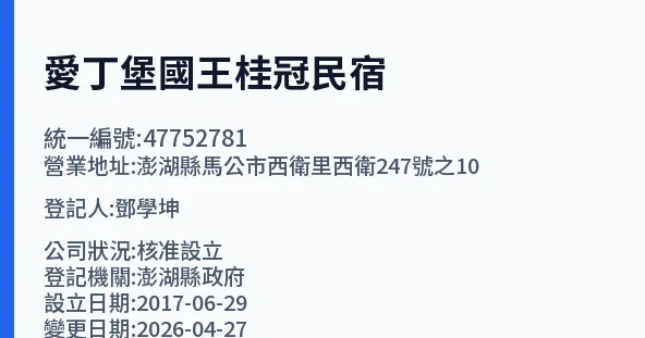 愛丁堡國王桂冠民宿的照片-統編 47752781(澎湖縣) 公司登記資料與營業項目詳細圖表
