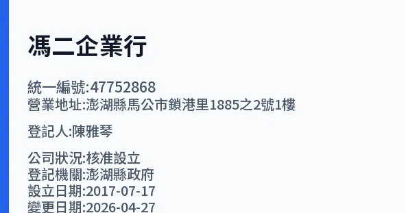馮二企業行的照片-統編 47752868(澎湖縣) 公司登記資料與營業項目詳細圖表