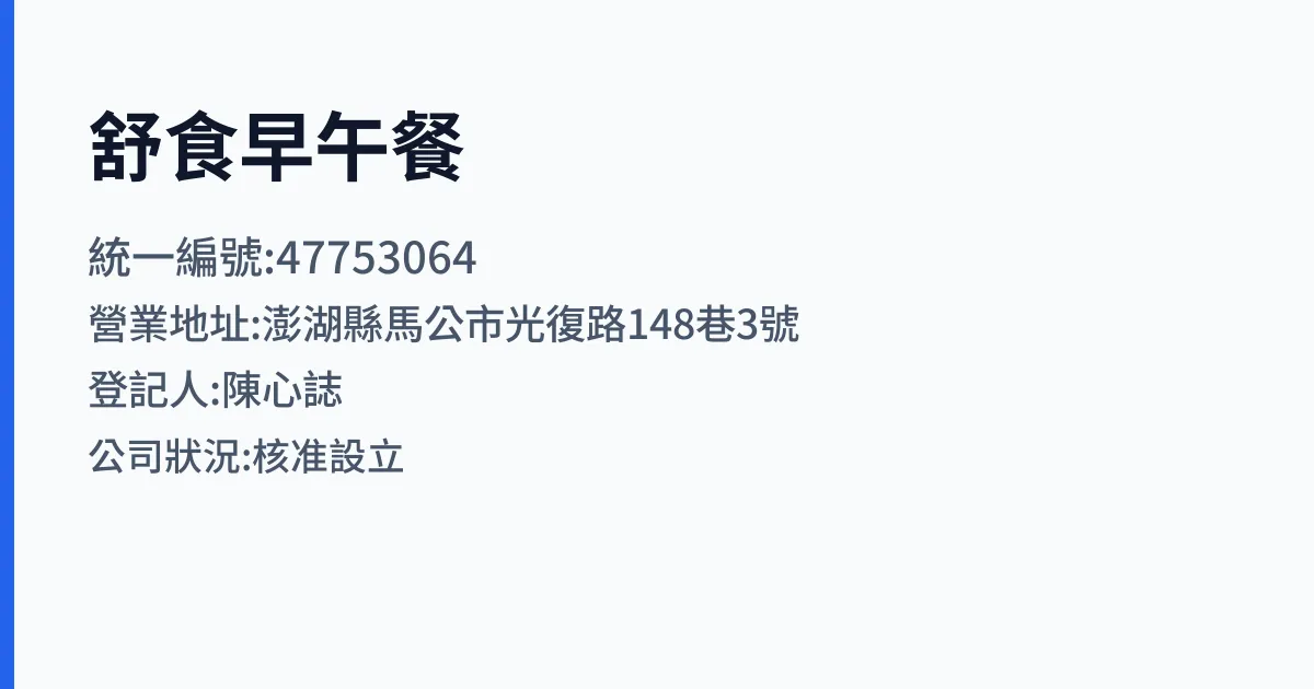 舒食早午餐 - 統編 47753064(澎湖縣) 公司登記資料與營業項目詳細圖表