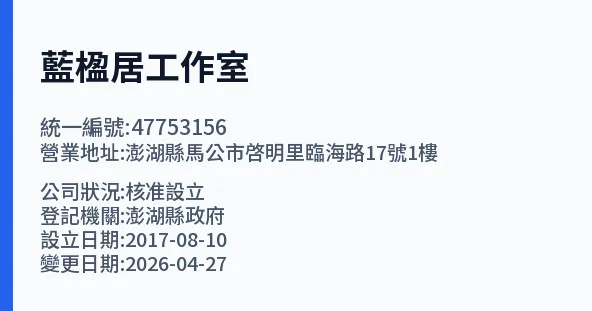 藍楹居工作室的照片-統編 47753156(澎湖縣) 公司登記資料與營業項目詳細圖表