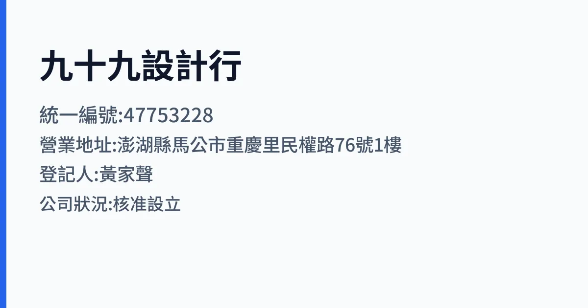 九十九設計行 - 統編 47753228(澎湖縣) 公司登記資料與營業項目詳細圖表