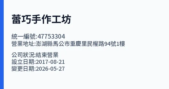 蕾巧手作工坊的照片-統編 47753304(澎湖縣) 公司登記資料與營業項目詳細圖表