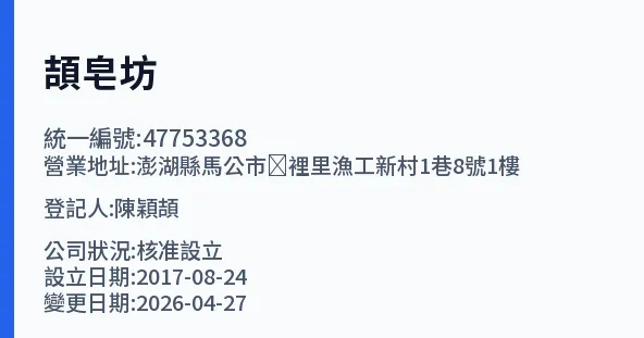頡皂坊的照片-統編 47753368(澎湖縣) 公司登記資料與營業項目詳細圖表