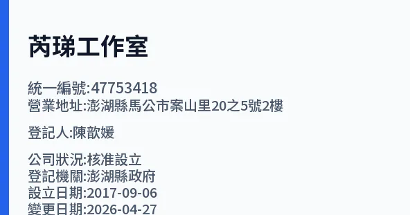 芮珶工作室的照片-統編 47753418(澎湖縣) 公司登記資料與營業項目詳細圖表