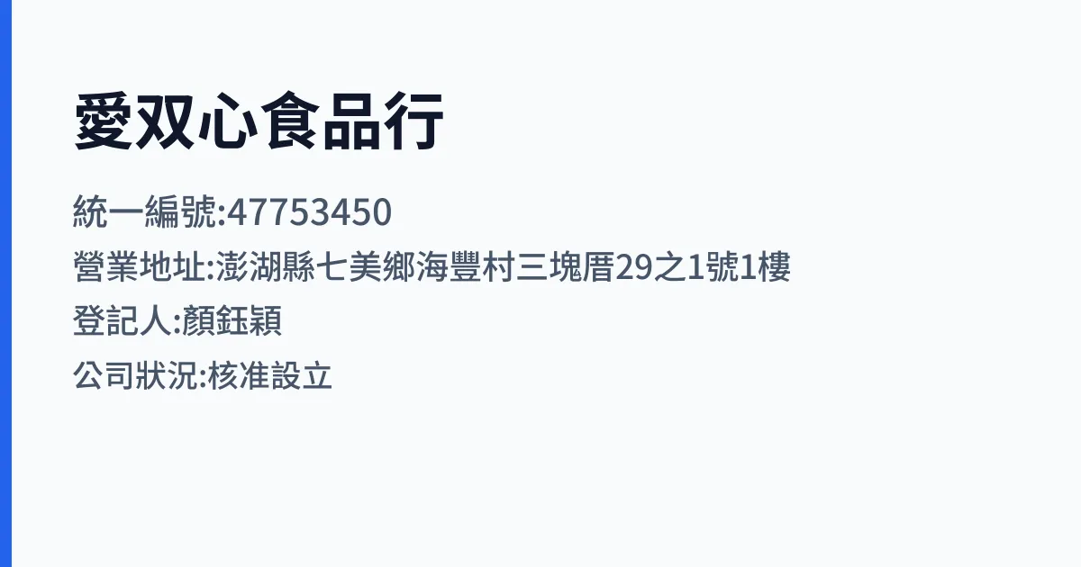 愛双心食品行 - 統編 47753450(澎湖縣) 公司登記資料與營業項目詳細圖表