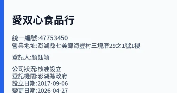 愛双心食品行的照片-統編 47753450(澎湖縣) 公司登記資料與營業項目詳細圖表