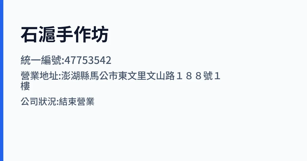 石滬手作坊 - 統編 47753542(澎湖縣) 公司登記資料與營業項目詳細圖表