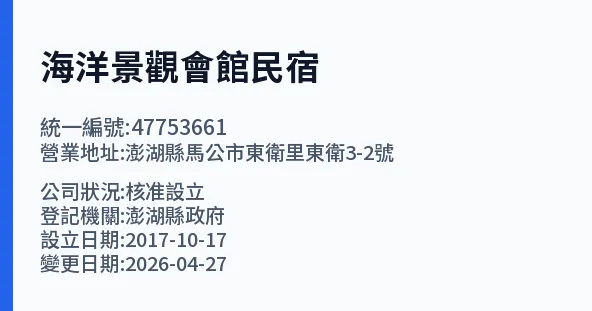 海洋景觀會館民宿的照片-統編 47753661(澎湖縣) 公司登記資料與營業項目詳細圖表