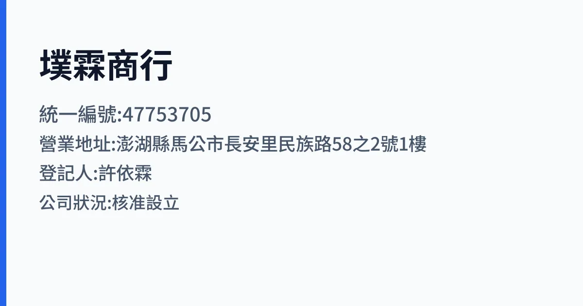 墣霖商行 - 統編 47753705(澎湖縣) 公司登記資料與營業項目詳細圖表
