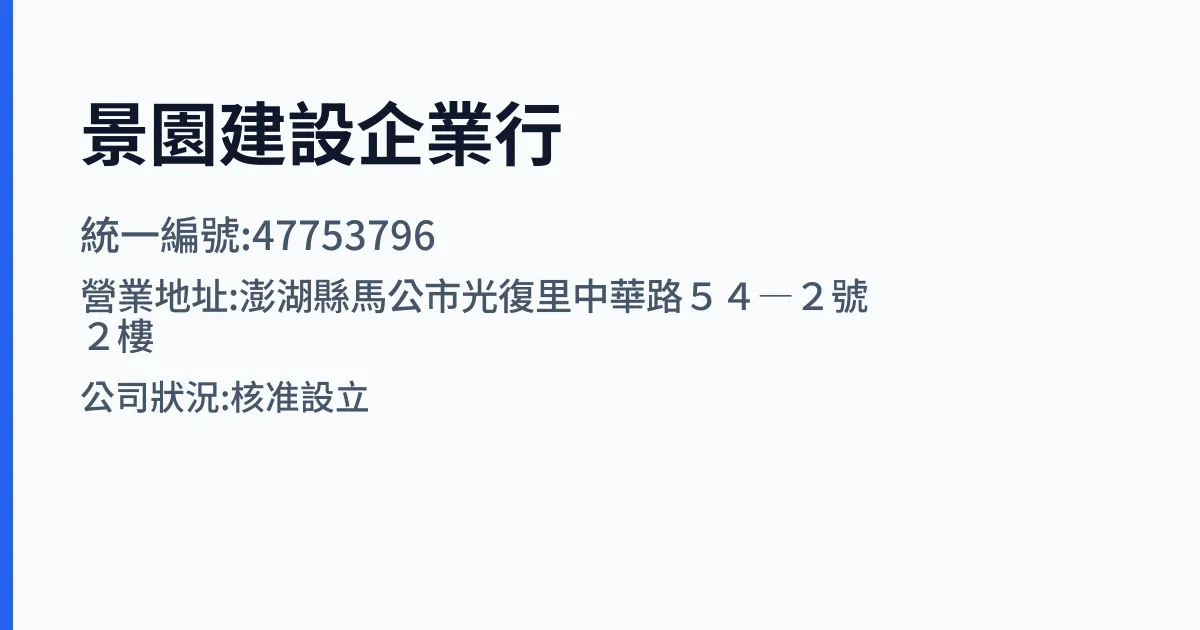 景園建設企業行 - 統編 47753796(澎湖縣) 公司登記資料與營業項目詳細圖表