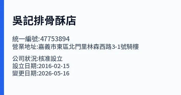 吳記排骨酥店的照片-統編 47753894(嘉義市) 公司登記資料與營業項目詳細圖表