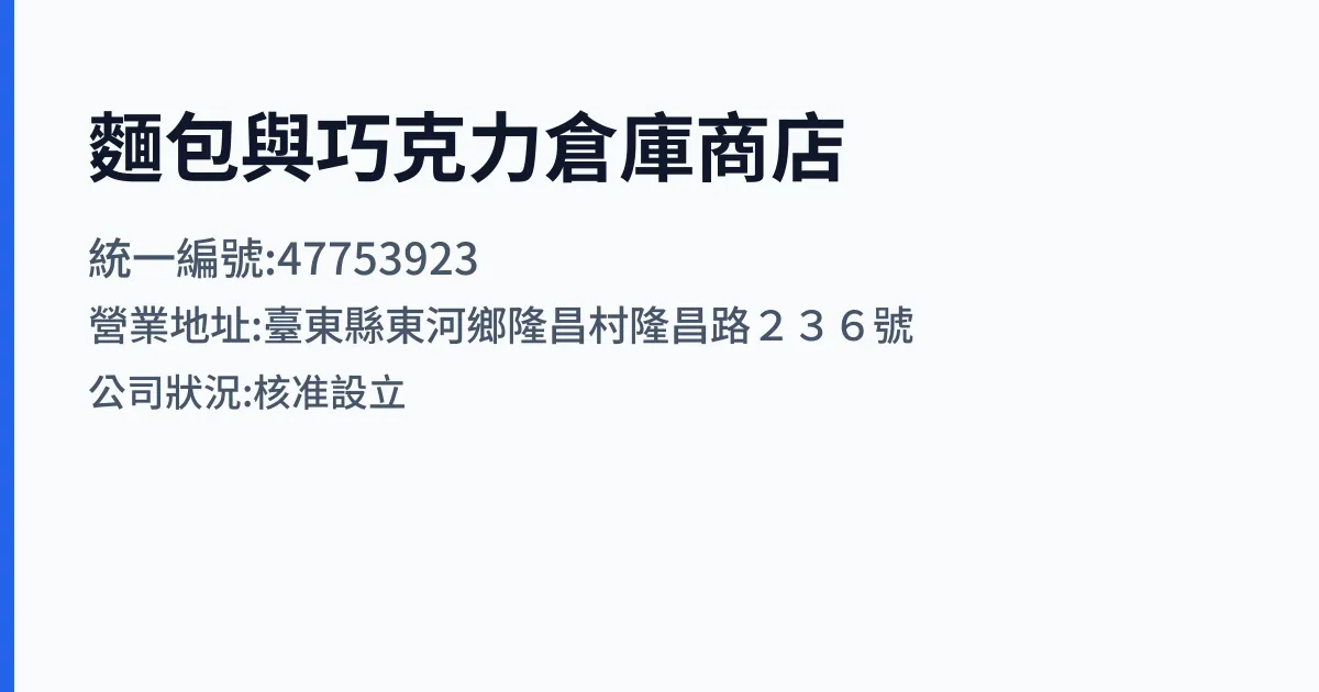 麵包與巧克力倉庫商店 - 統編 47753923(臺東縣) 公司登記資料與營業項目詳細圖表