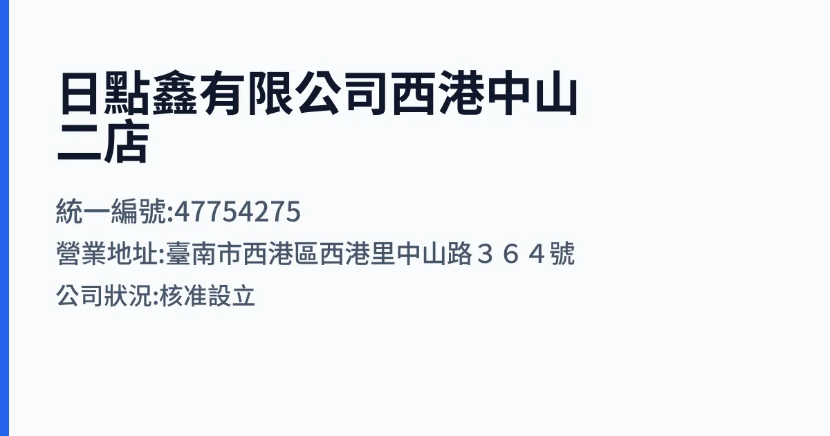 日點鑫有限公司西港中山二店 - 統編 47754275(臺南市) 公司登記資料與營業項目詳細圖表
