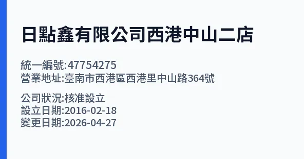 日點鑫有限公司西港中山二店的照片-統編 47754275(臺南市) 公司登記資料與營業項目詳細圖表
