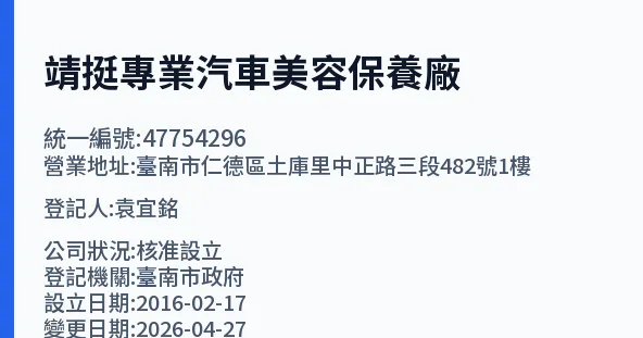 靖挺專業汽車美容保養廠的照片-統編 47754296(臺南市) 公司登記資料與營業項目詳細圖表