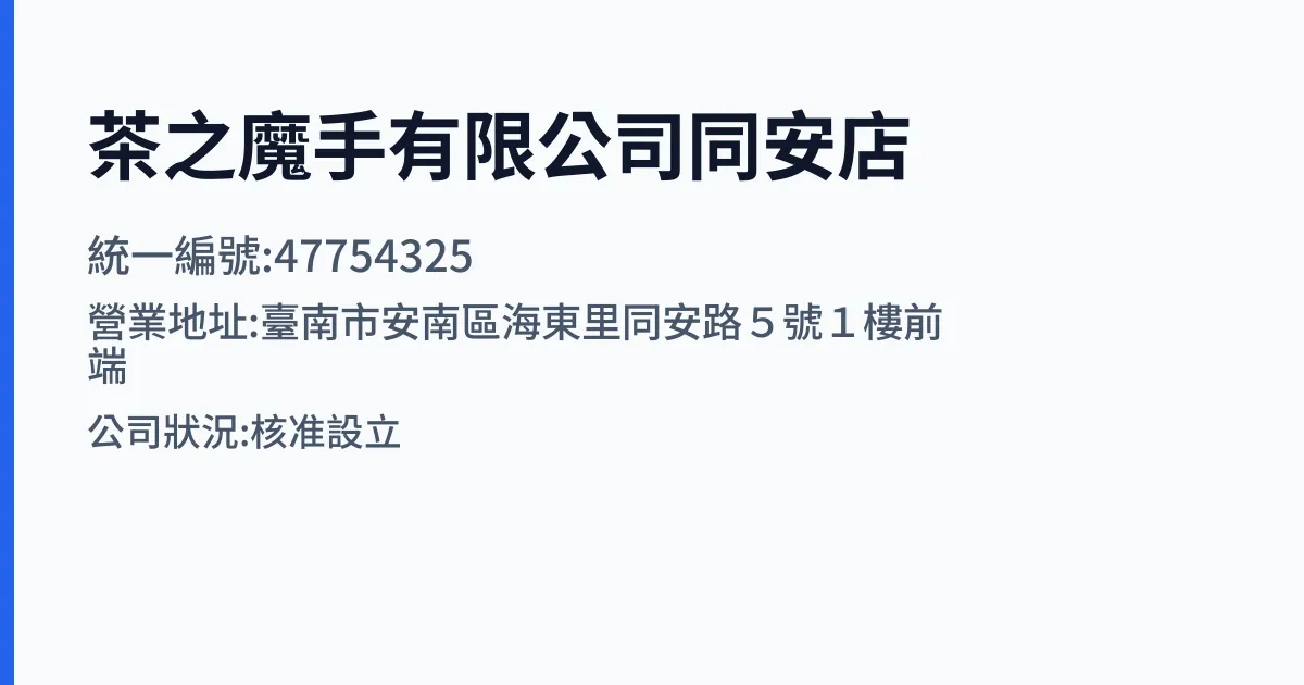 茶之魔手有限公司同安店 - 統編 47754325(臺南市) 公司登記資料與營業項目詳細圖表
