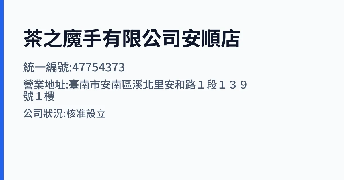 茶之魔手有限公司安順店 - 統編 47754373(臺南市) 公司登記資料與營業項目詳細圖表