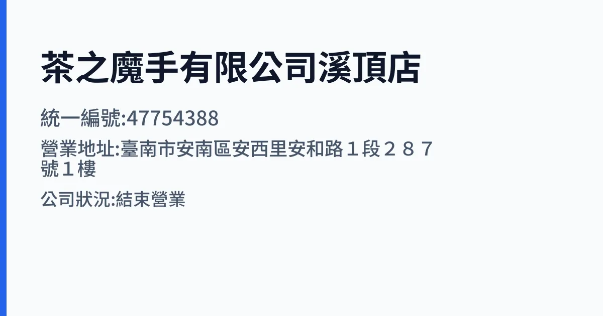 茶之魔手有限公司溪頂店 - 統編 47754388(臺南市) 公司登記資料與營業項目詳細圖表