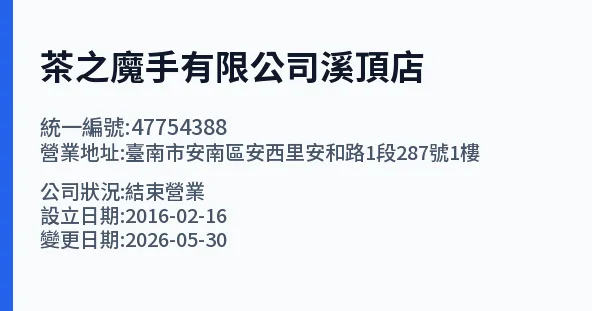 茶之魔手有限公司溪頂店的照片-統編 47754388(臺南市) 公司登記資料與營業項目詳細圖表
