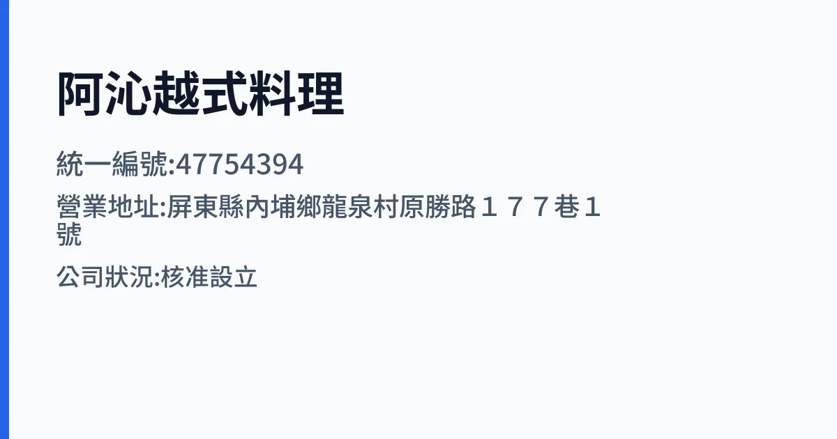 阿沁越式料理 - 統編 47754394(屏東縣) 公司登記資料與營業項目詳細圖表