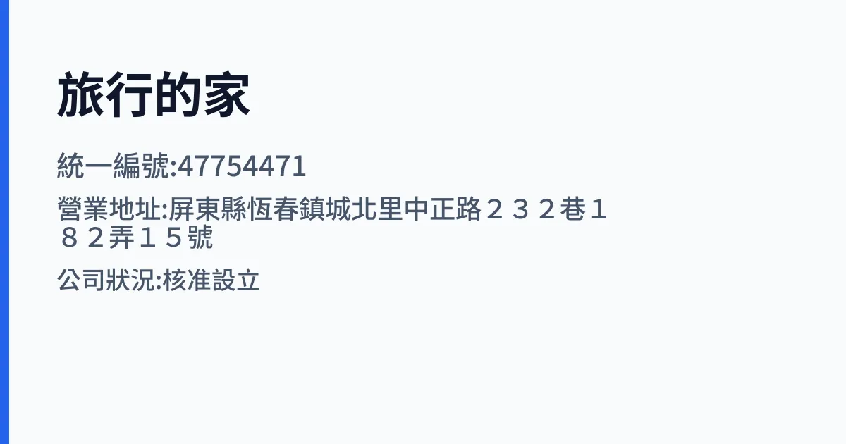 旅行的家 - 統編 47754471(屏東縣) 公司登記資料與營業項目詳細圖表