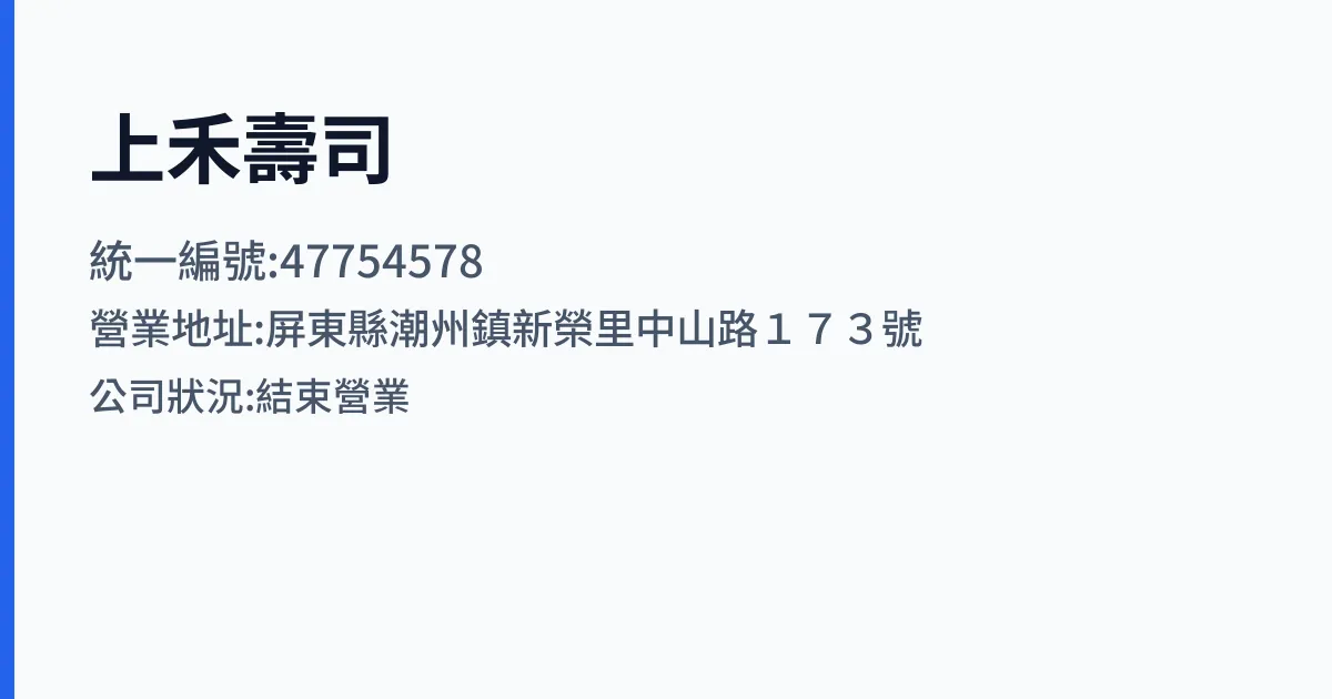 上禾壽司 - 統編 47754578(屏東縣) 公司登記資料與營業項目詳細圖表