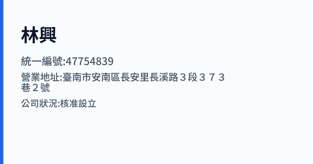 林興 - 統編 47754839(臺南市) 公司登記資料與營業項目詳細圖表
