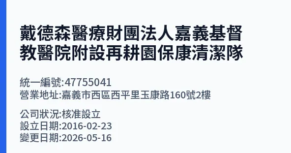 戴德森醫療財團法人嘉義基督教醫院附設再耕園保康清潔隊的照片-統編 47755041(嘉義市) 公司登記資料與營業項目詳細圖表