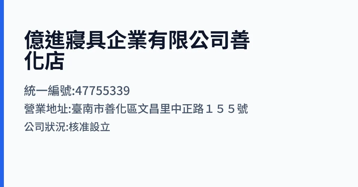 億進寢具企業有限公司善化店 - 統編 47755339(臺南市) 公司登記資料與營業項目詳細圖表