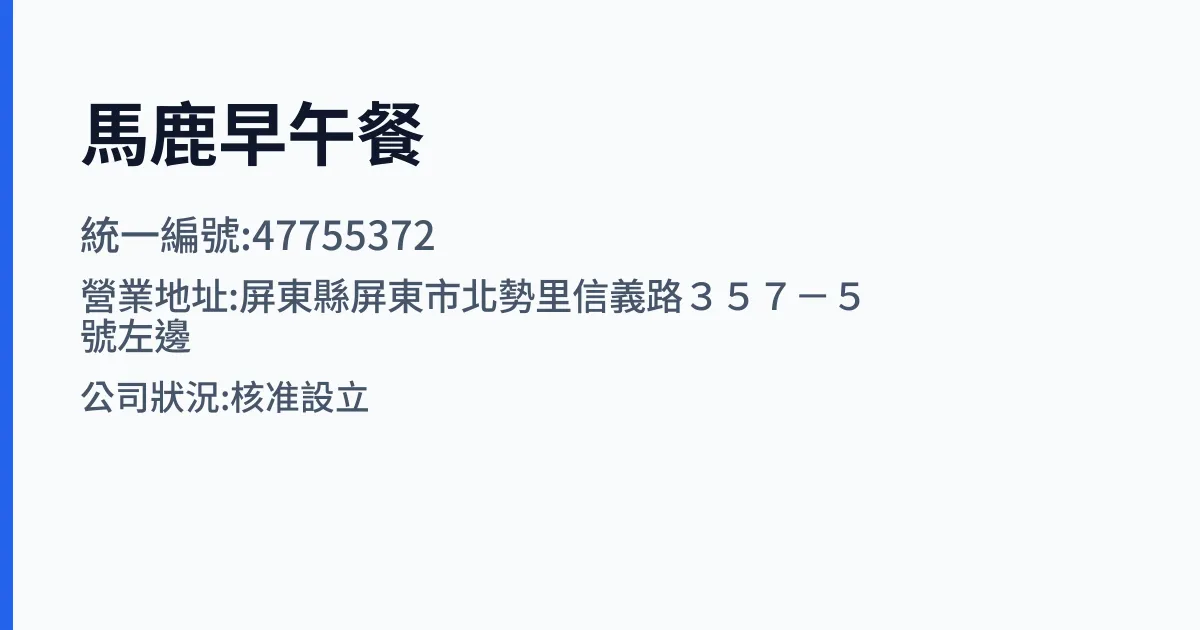馬鹿早午餐 - 統編 47755372(屏東縣) 公司登記資料與營業項目詳細圖表