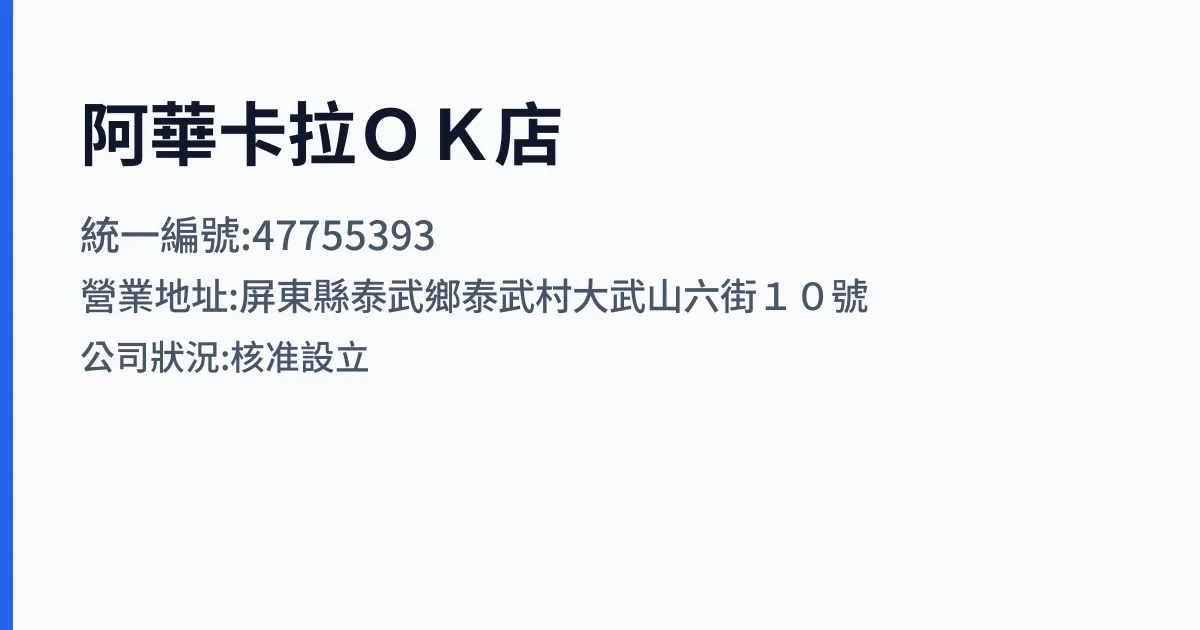 阿華卡拉ＯＫ店 - 統編 47755393(屏東縣) 公司登記資料與營業項目詳細圖表