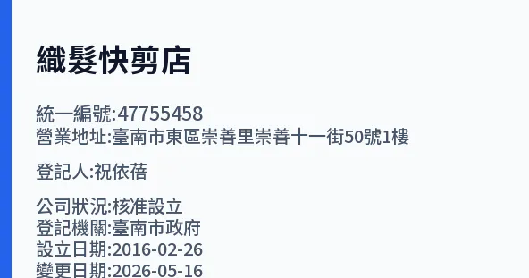 織髮快剪店的照片-統編 47755458(臺南市) 公司登記資料與營業項目詳細圖表