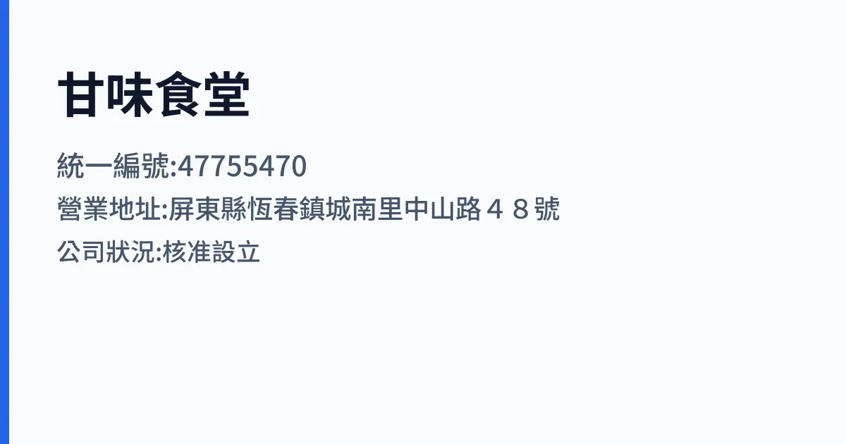 甘味食堂 - 統編 47755470(屏東縣) 公司登記資料與營業項目詳細圖表