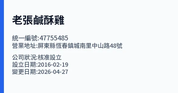 老張鹹酥雞的照片-統編 47755485(屏東縣) 公司登記資料與營業項目詳細圖表